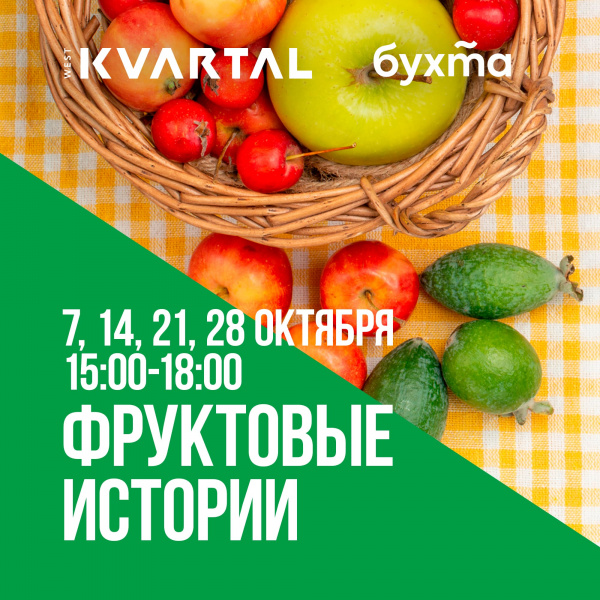 Фруктовые истории: от поля до прилавка! | KVARTAL W на Аминьевском ...